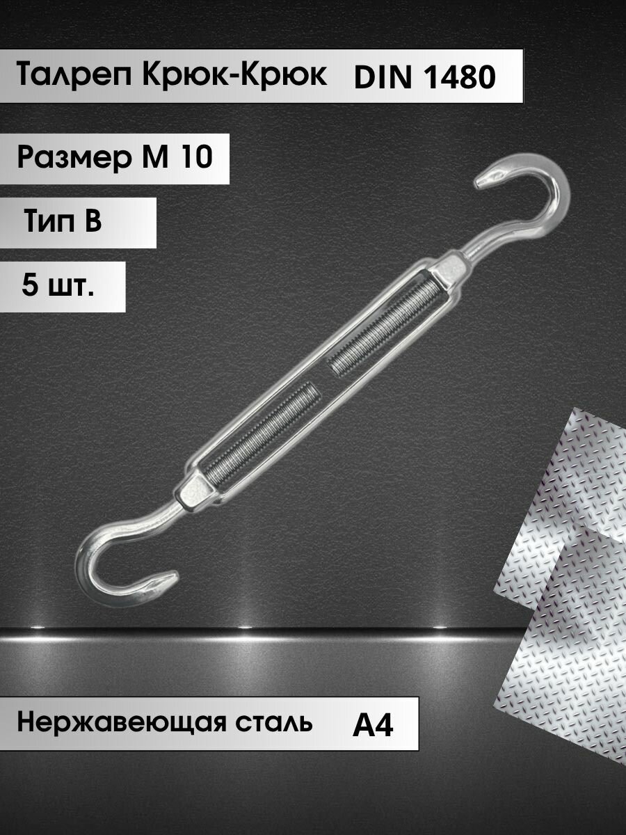 Талреп Крюк-Крюк (тип В) DIN 1480 из нержавеющей стали марки А4 размер М10 (5шт.)
