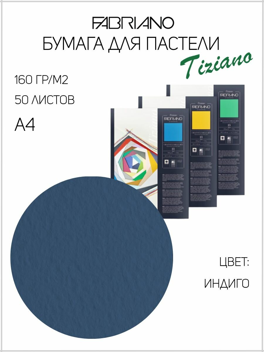 FABRIANO бумага для пастели Tiziano 160 г/м2, 50 листов одного цвета, A4 21 х 29.7 см, Indigo/Индиго 21297139