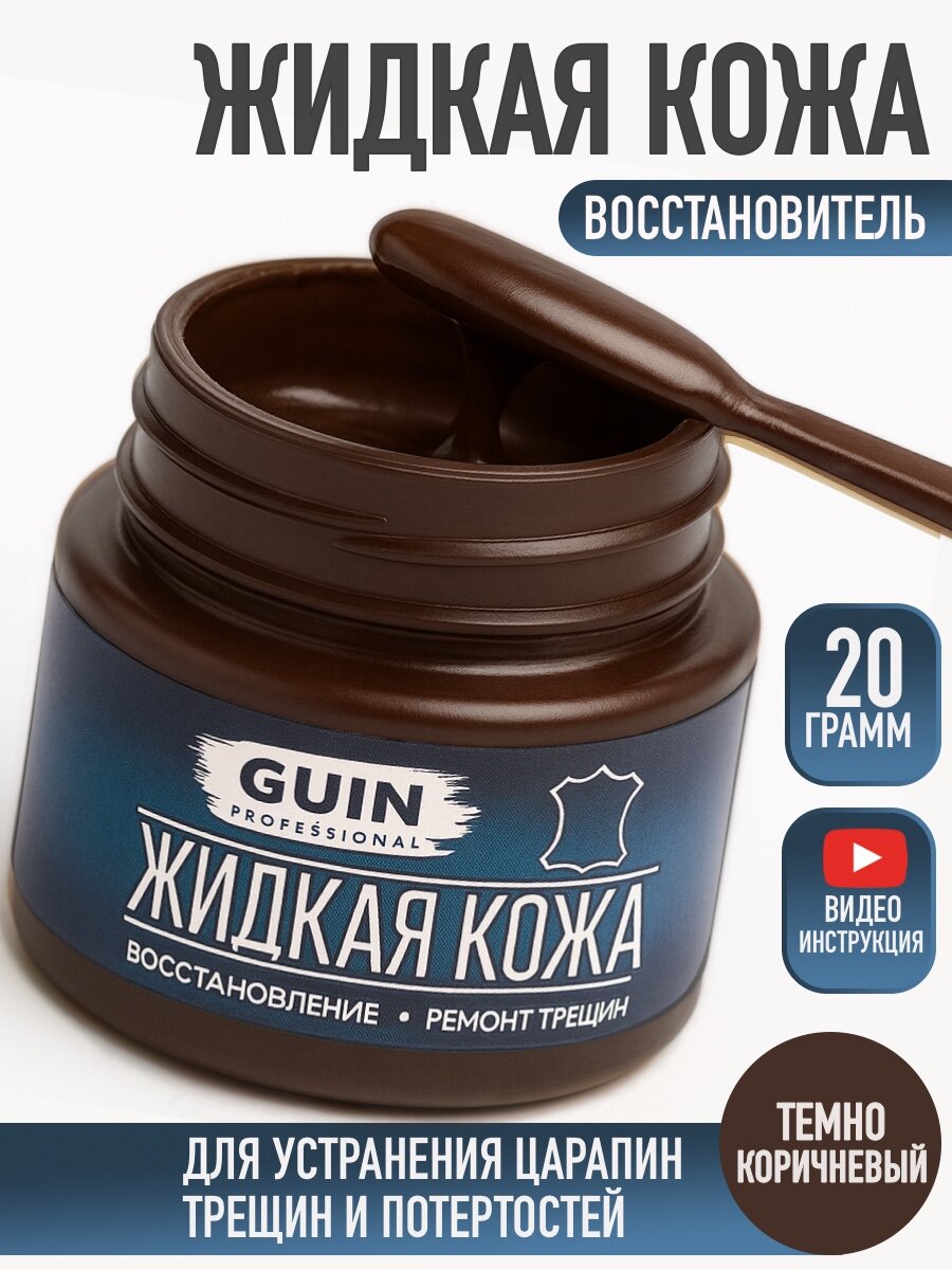 Жидкая кожа GUIN 20 гр Тёмно-коричневый, восстановитель для ремонта обуви, сумок, авто, мебели, кожаных изделий, крем-краситель