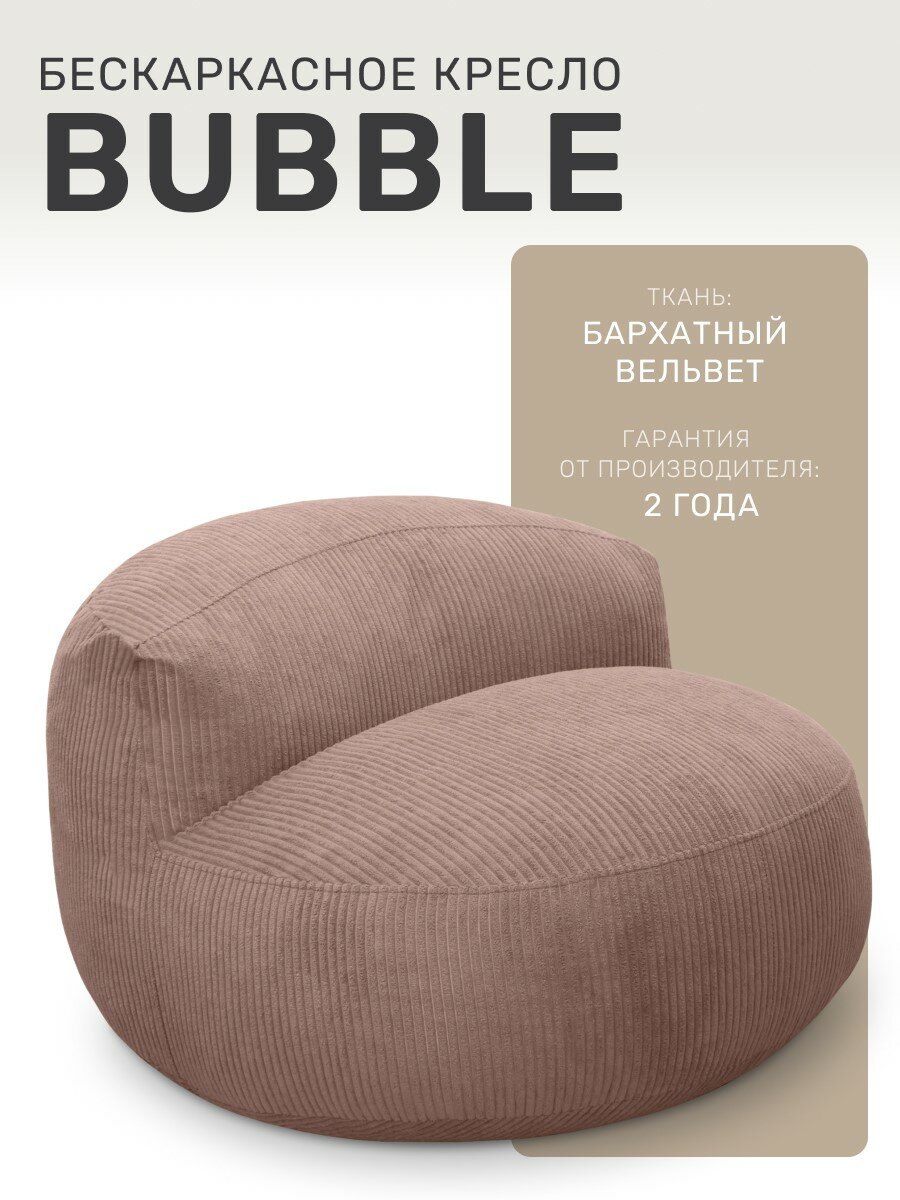 Кресло мешок Laavi Home, бескаркасное кресло Bubble, пуфик, вельвет, бежевый песочный