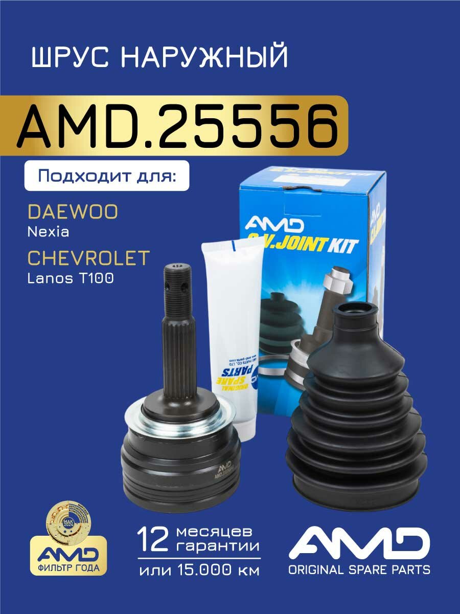 ШРУС наружный 26013813 AMD.25556 T22 T29 без кольца ABS DAEWOO Nexia 1,5 без кольца ABS CHEVROLET Lanos T100 SOHC без кольца ABS