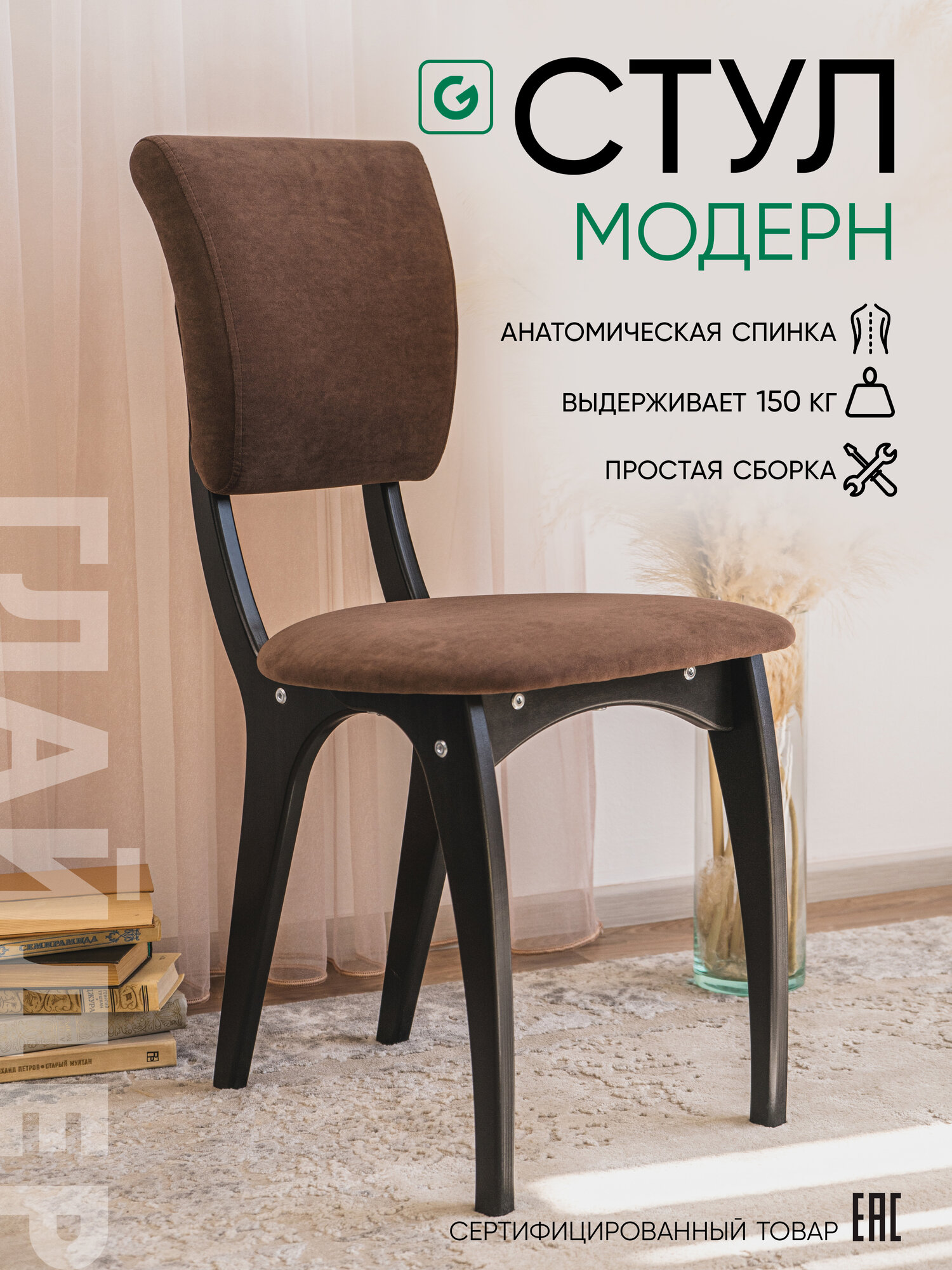 Стул для кухни, дома и офиса, мягкий, со спинкой, до 150 кг, Glider, велюр, цвет коричневый