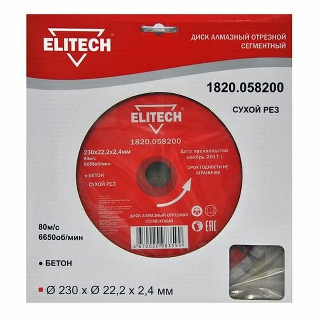 Алмазный диск Elitech 1820.058200, по бетону, 230мм, 2.4мм, 22.2мм, 1