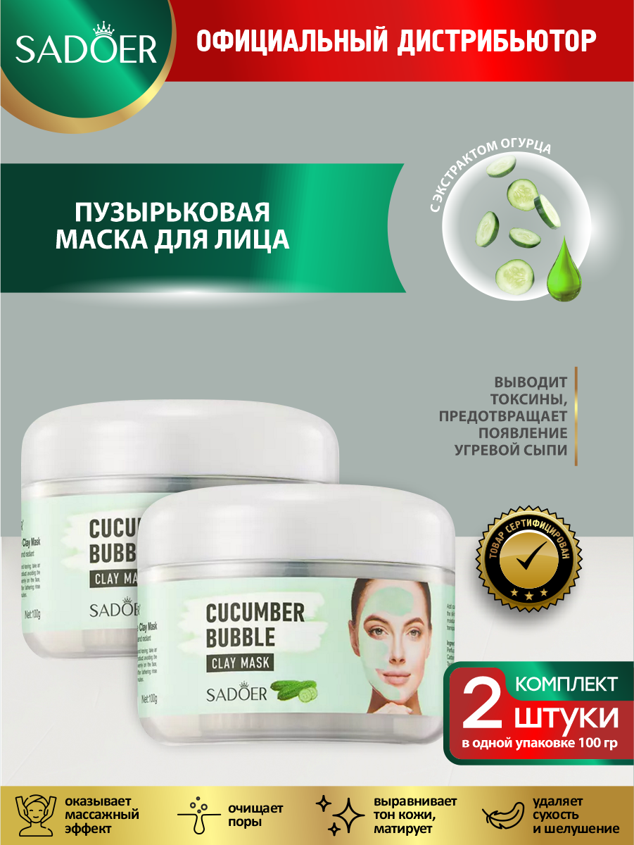 Пузырьковая маска для лица Sadoer с экстрактом огурца 100 гр. х 2 шт.