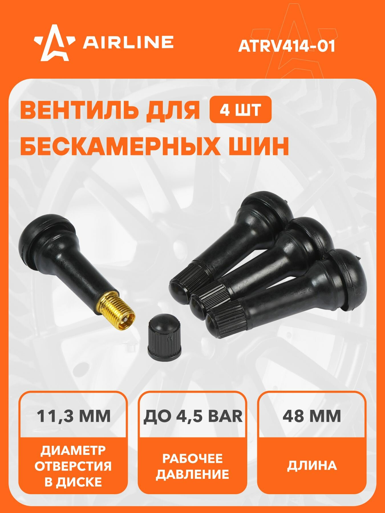 Вентиль 2 шт для бескамерных шин комплект резиновых вентилей 4 шт AIRLINE ATRV414-01