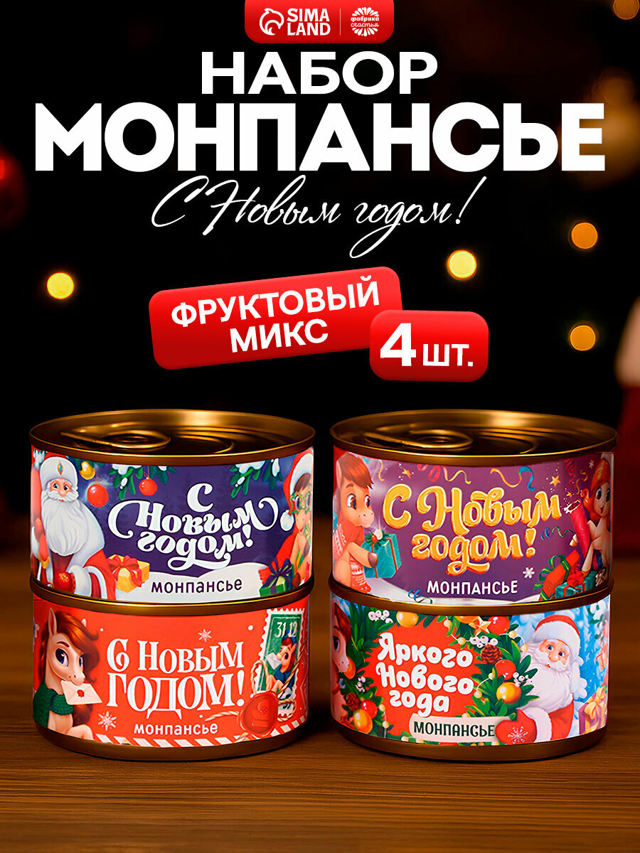 Монпансье 4 шт по 100 г, «НГ детский», подарок на Новый Год, фруктовый микс