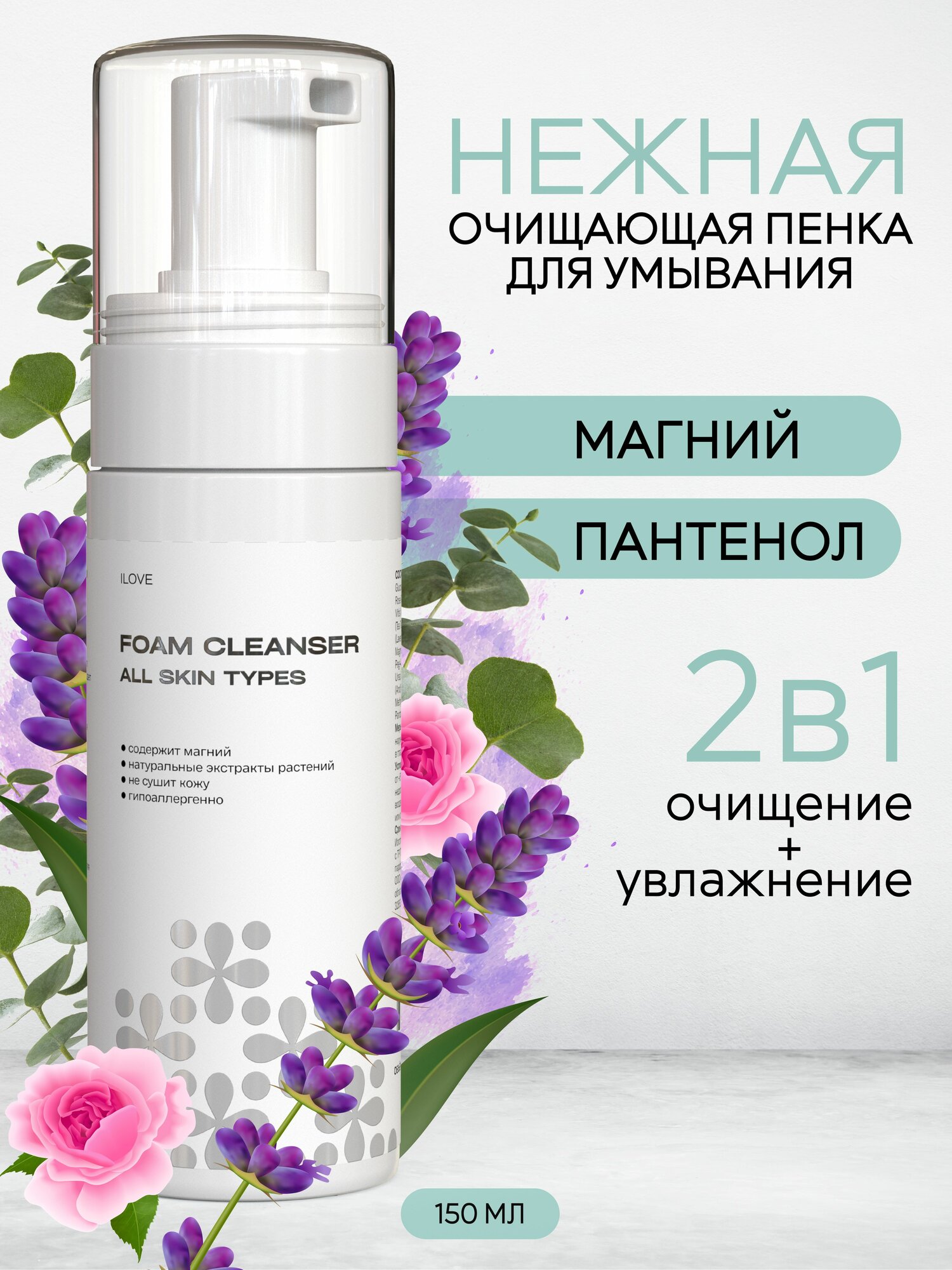 ILOVE Мg, Нежная очищающая пенка для умывания с натуральными экстрактами 150 мл