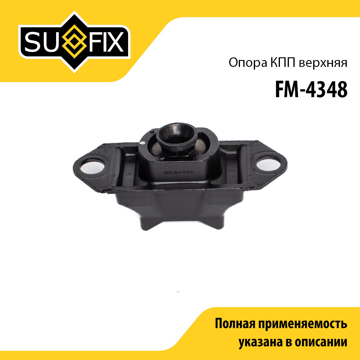 Подушка коробки передач передняя левая для RENAULT LOGAN, DUSTER, SANDERO STEPWAY / SUFIX FM-4348
