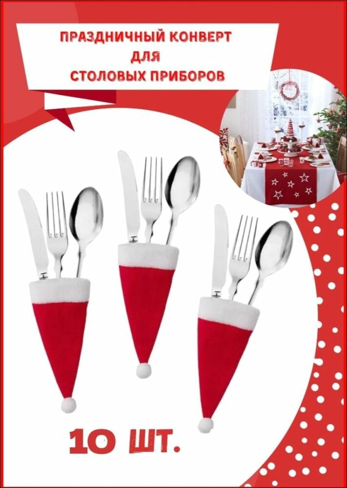 Набор новогодних чехлов, на стол, 10шт, красные, для столовых приборов