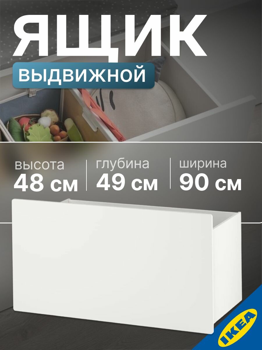 Ящик 90x49x48 см, белый цвет, выдвижной, IKEA SMASTAD смостад