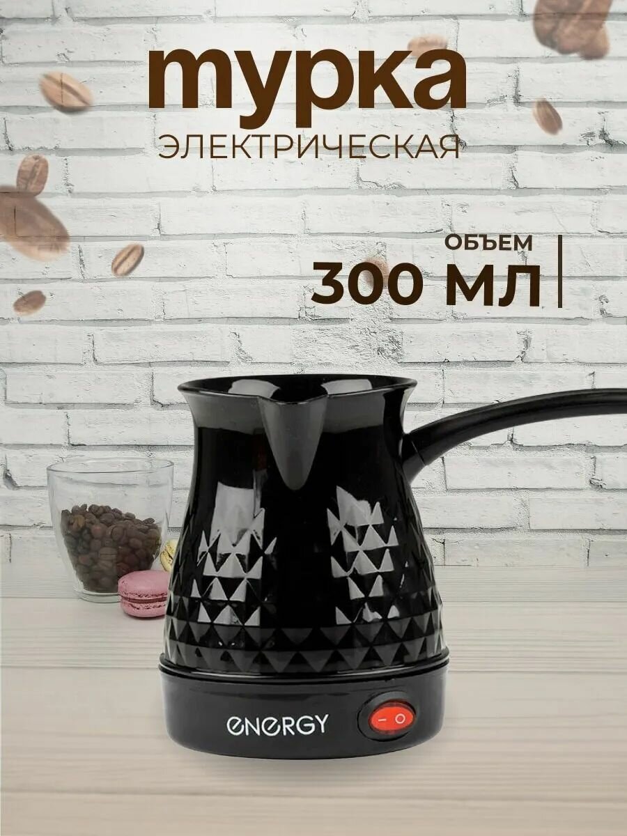 Турка электрическая для кофе 300 мл электротурка кофеварка 600Вт