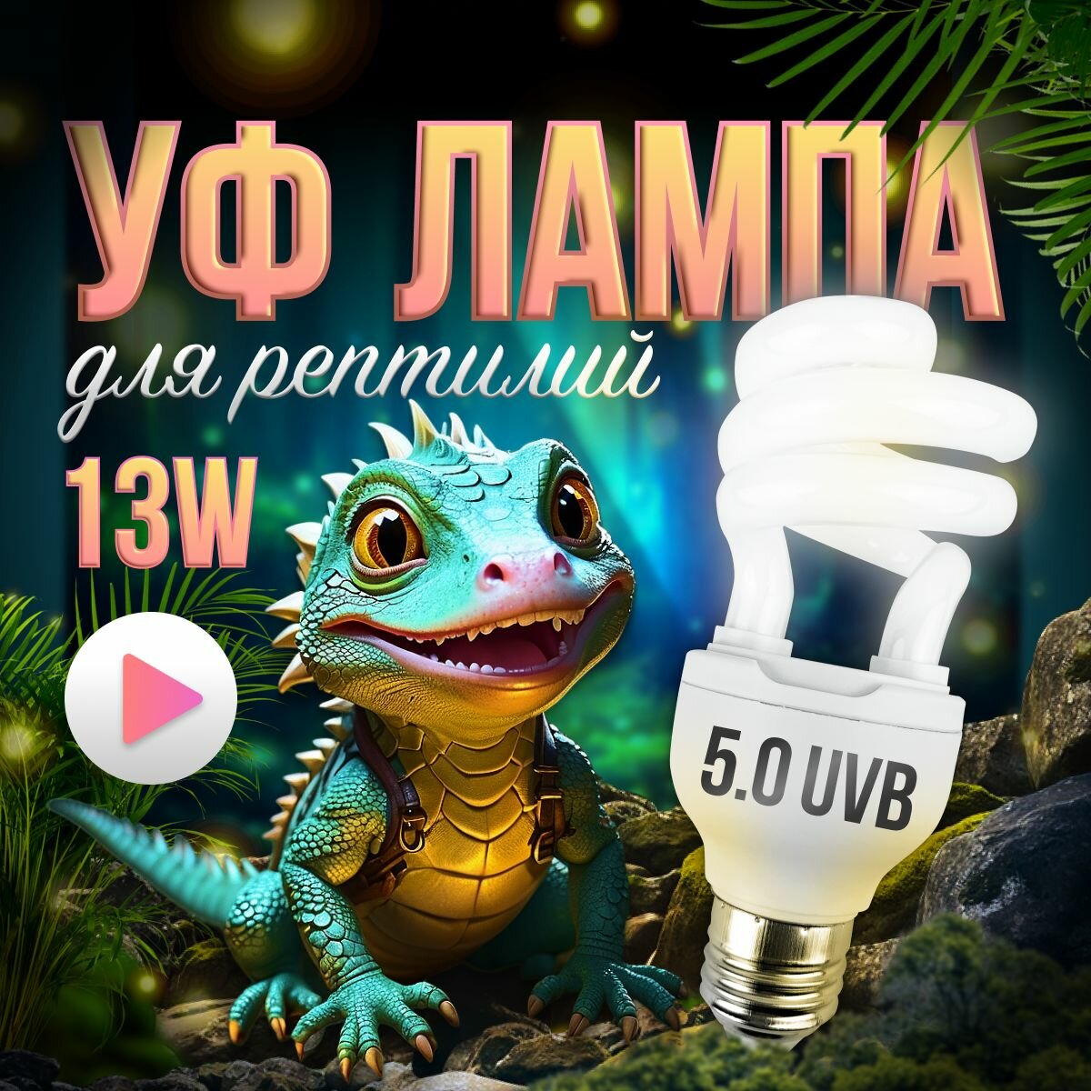 Ультрафиолетовая лампа для террариума, черепах и рептилий, 13 Вт, 5.0