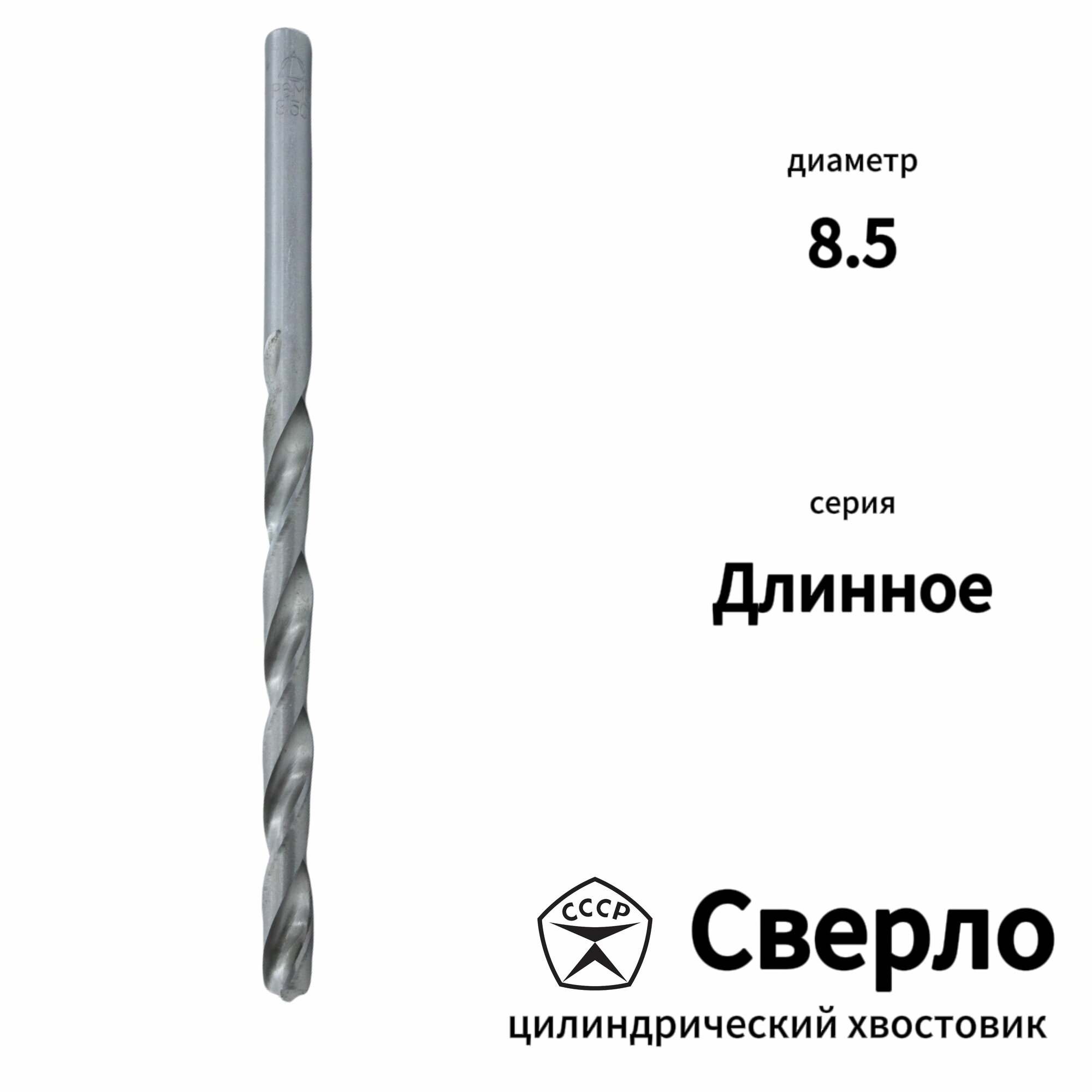 Сверло 8,5 мм по металлу удлиненное (СССР, цилиндрический хвостовик, Р6М5) ГОСТ 10902