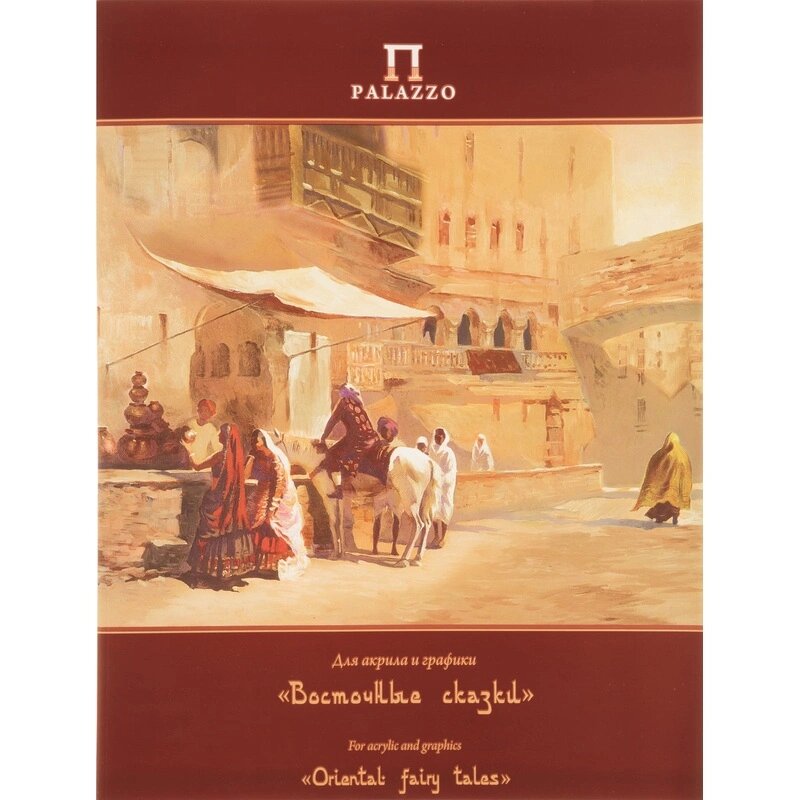 Папка д/акрила и графики Palazzo Восточные сказки 300х400мм 200г 20л П-9104