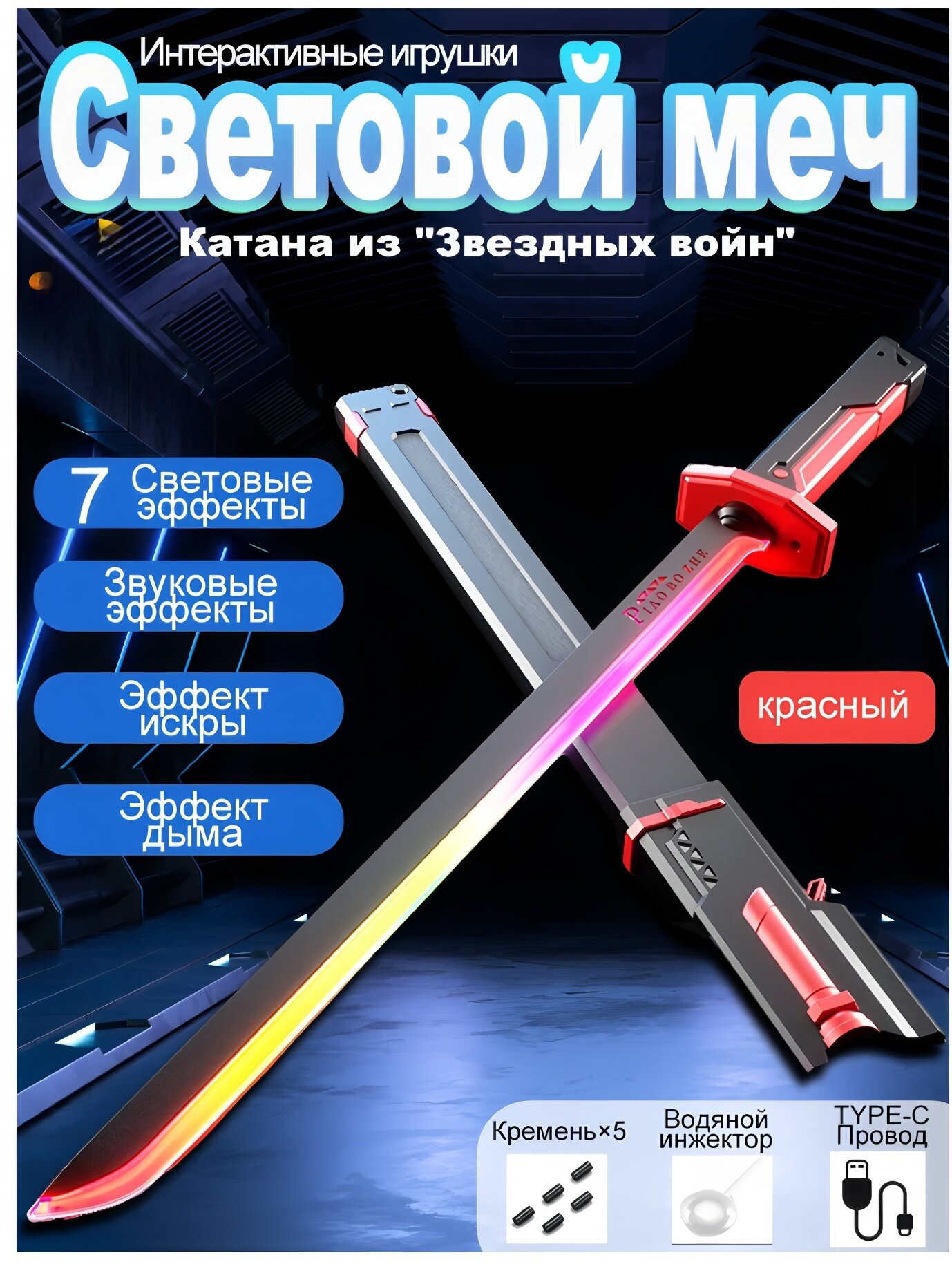 Световой меч "Джедай", с искрами и дымом, 7 цветов, интерактивный, ABS-пластик