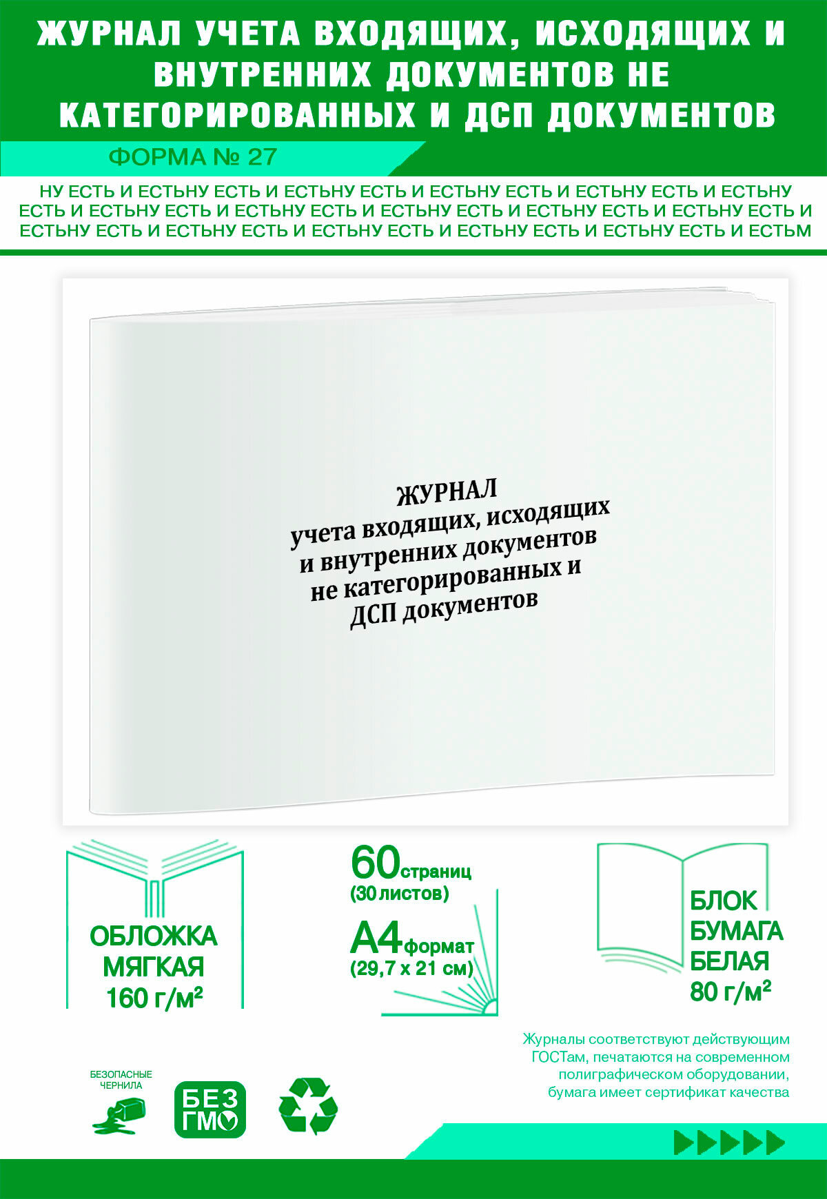Журнал учета входящих, исходящих и внутренних документов не категорированных и ДСП документов (Форма 27) (60 страниц)