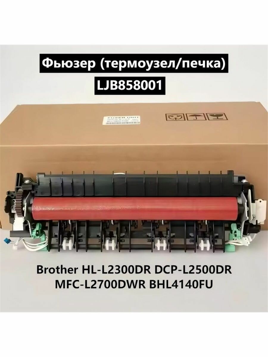 Фьюзер (термоузел/печка) LJB858001 для Brother HL-L2300DR/DCP-L2500DR/MFC-L2700DWR BHL4140FU