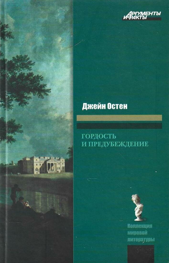 Гордость и предубеждение