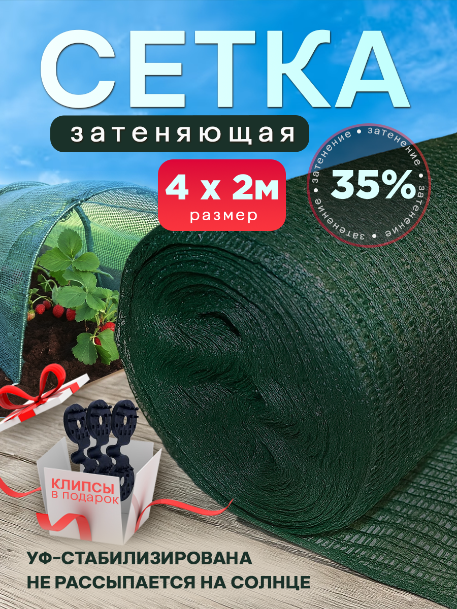 Сетка затеняющая зеленая, для растений, теплиц, парников, затенение 35%, размер 4х2м