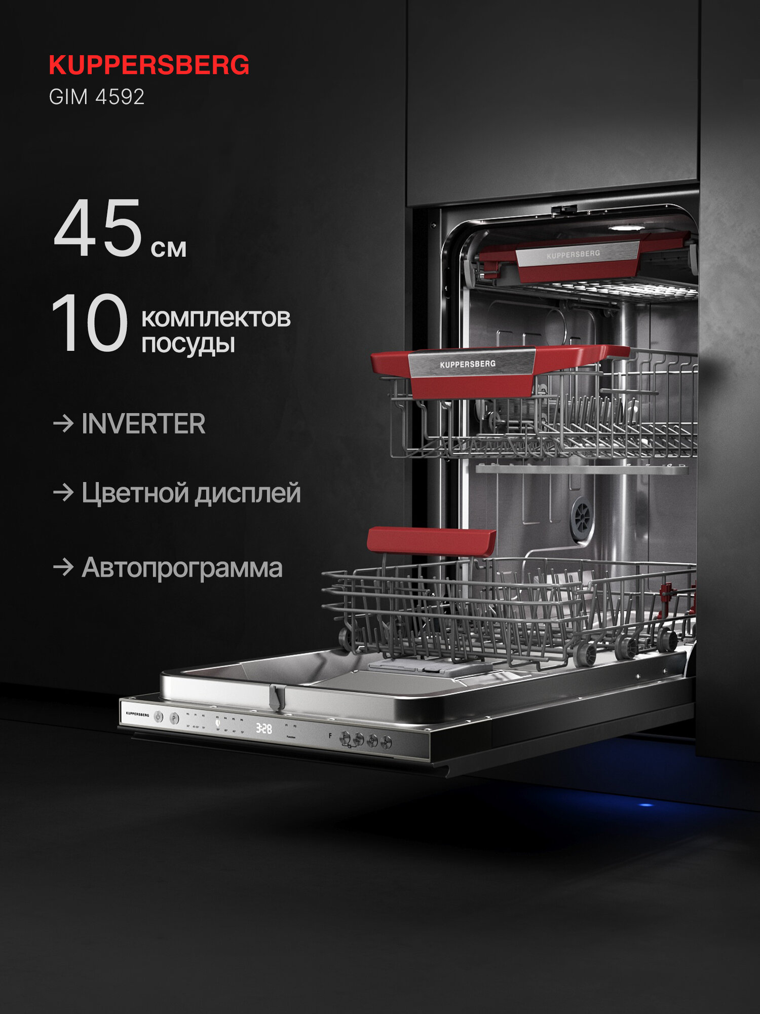 Посудомоечная машина встраиваемая Kuppersberg GIM 4592 (Модификация 2026 года)