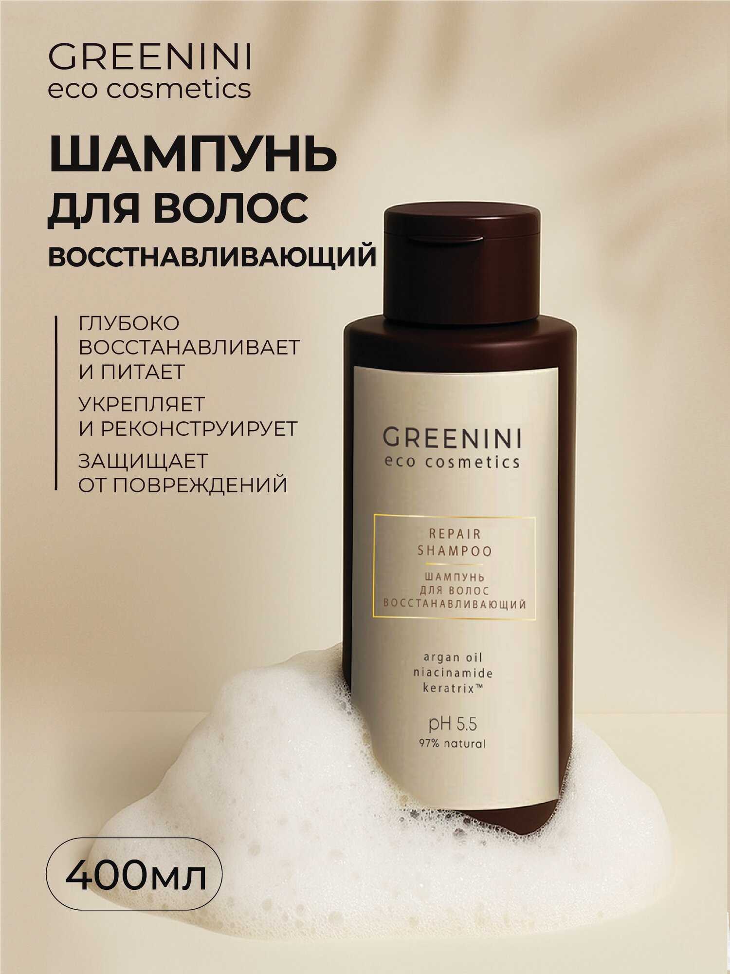 Greenini Шампунь для волос восстанавливающий с аргановым маслом 400мл