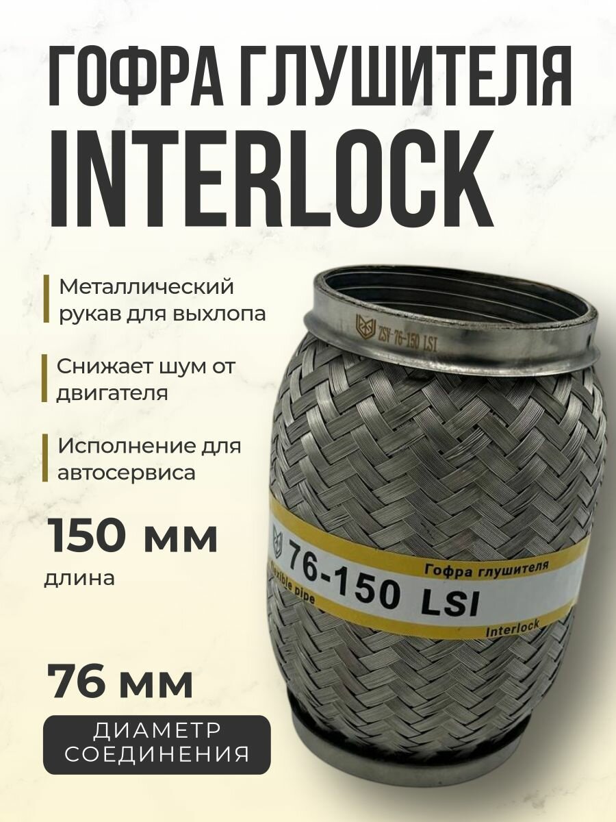Гофра глушителя Interlock 76-150 улучшенная