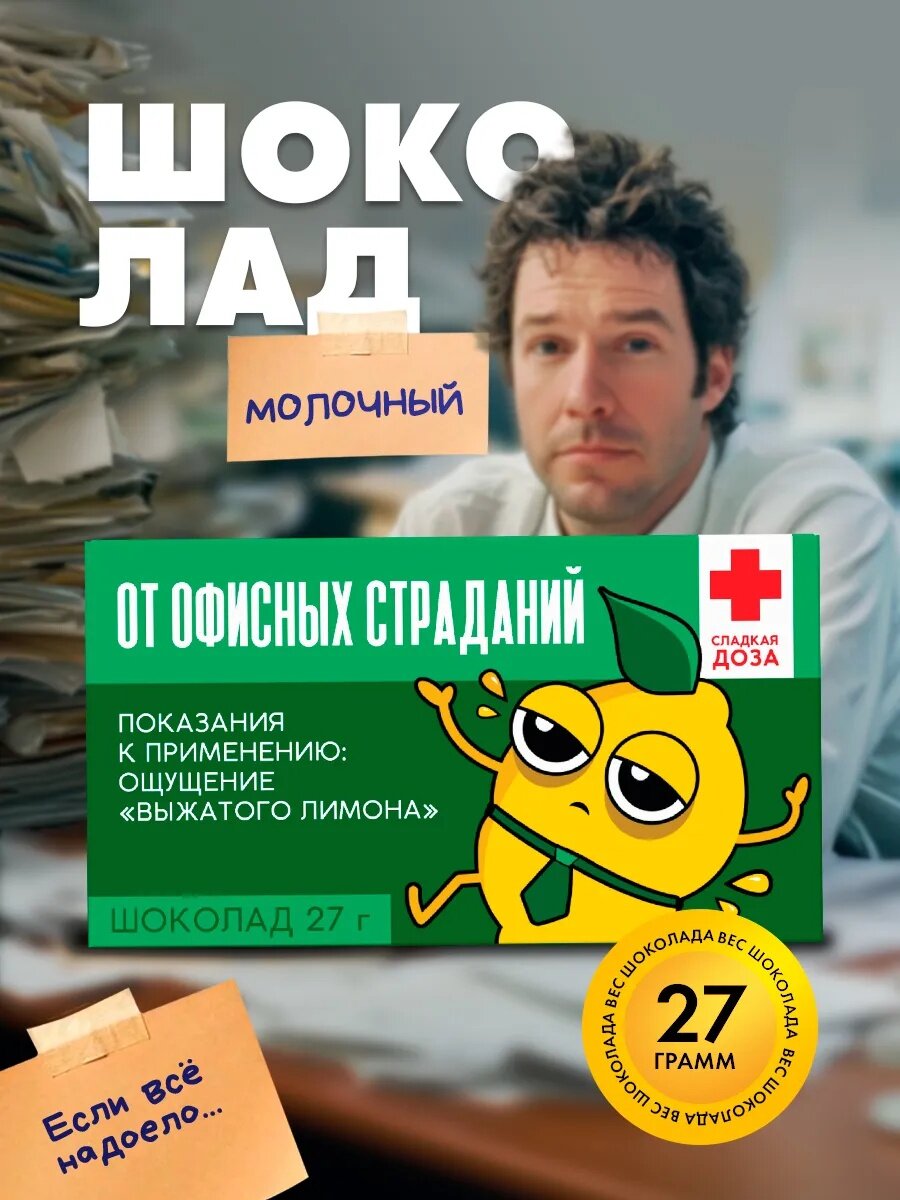 Шоколад молочный с приколом "От офисных страданий", 27 г, на подарок