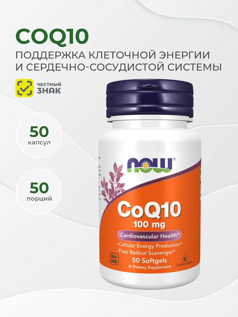 Now Foods CoQ10 100 mg 50 гелевых капсул, Коэнзим Q10 Нау 100 мг