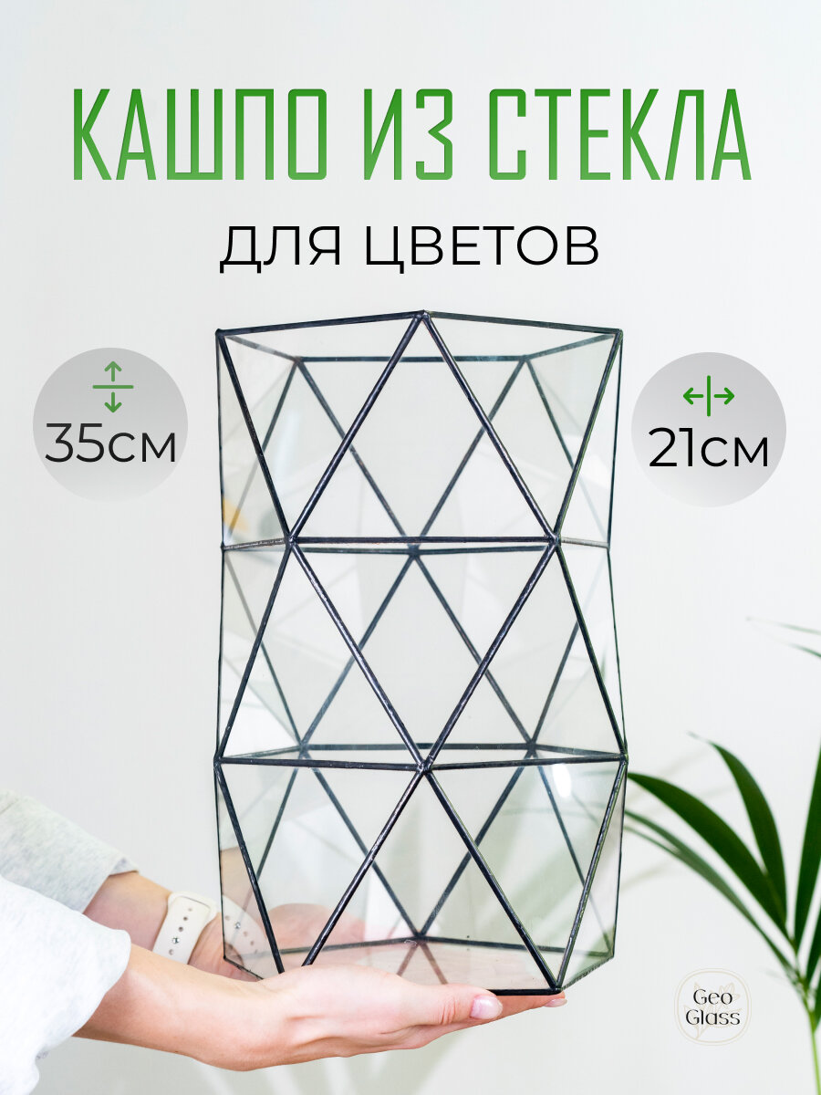 Стеклянное кашпо для цветов, геометрическая форма "ДНК", высота 35см