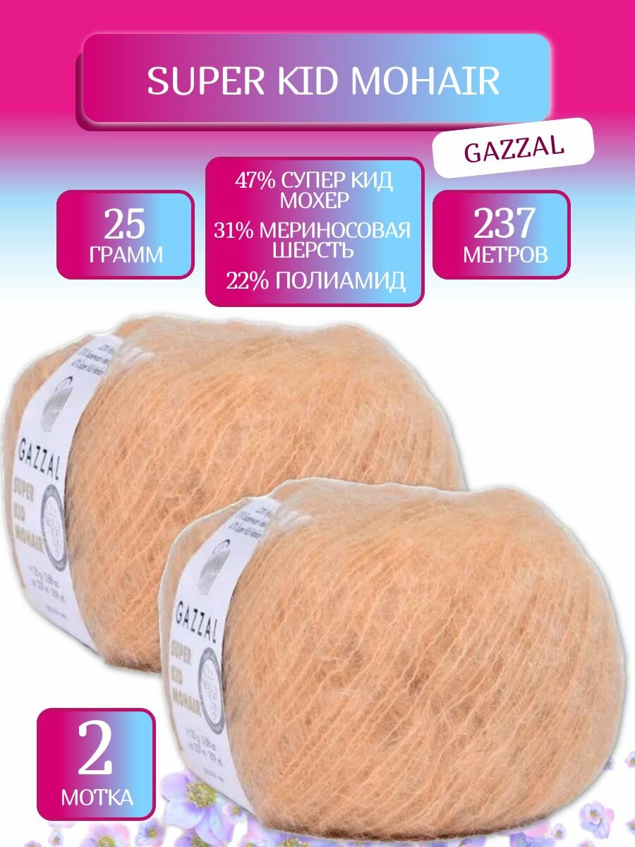 Пряжа Супер Кид Мохер Газзал, Super Kid Mohair Gazzal (64404), 25г, 237м, 47% супер кид мохер, 31% мериносовая шерсть, 22% полиамид (2 шт.)