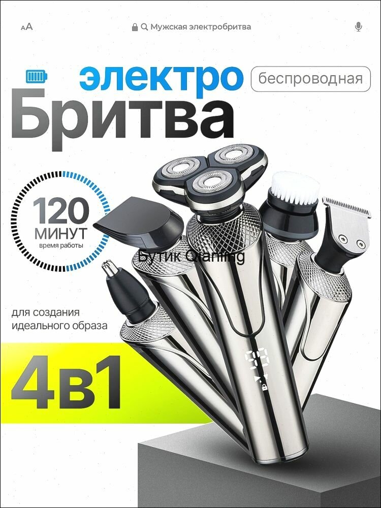 Электробритва мужская / Бритва для мужчин электрическая 4 в 1