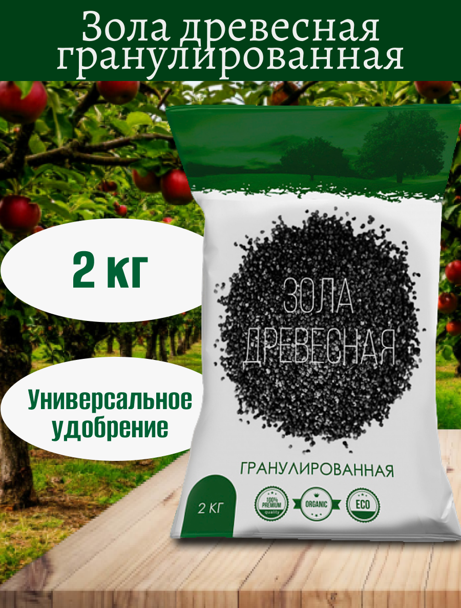 Зола древесная гранулированная , 2кг