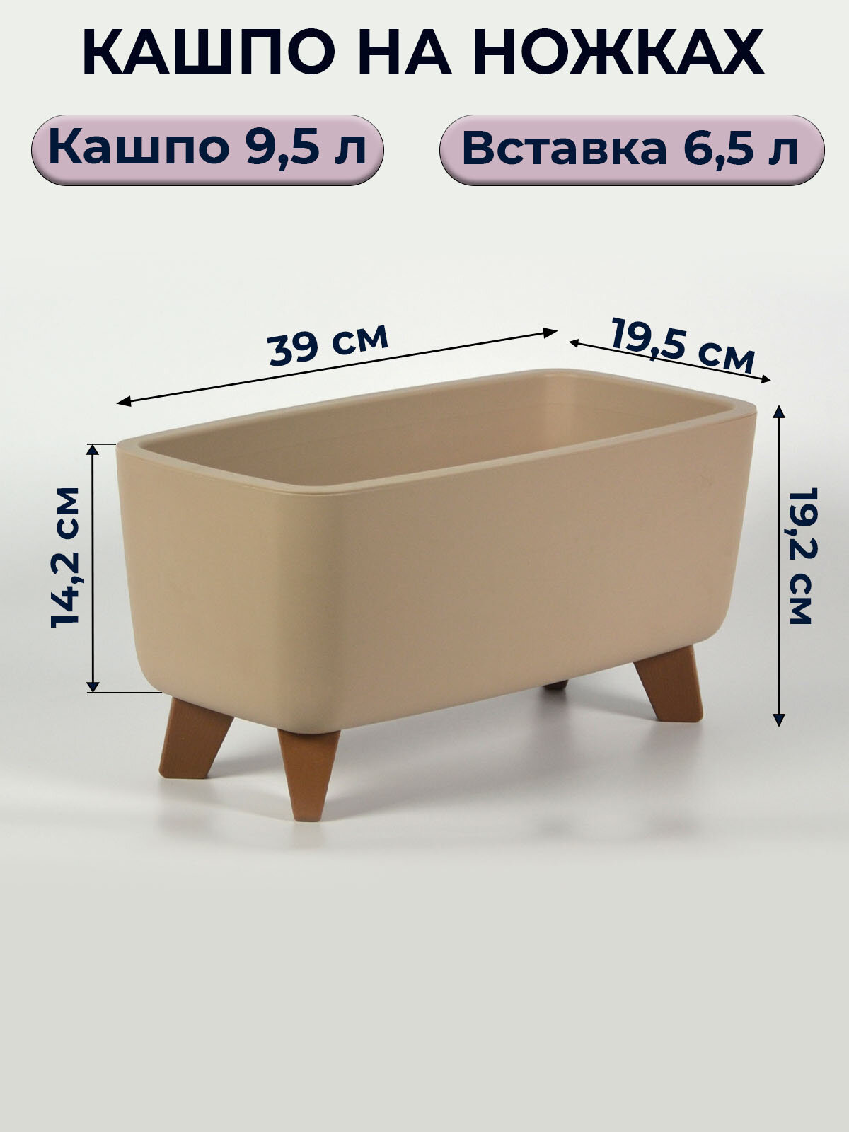 Кашпо для цветов комнатных на ножках 10 л + цветочный горшок