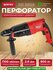 Перфоратор WORTEX LX RH 2628 в чем.