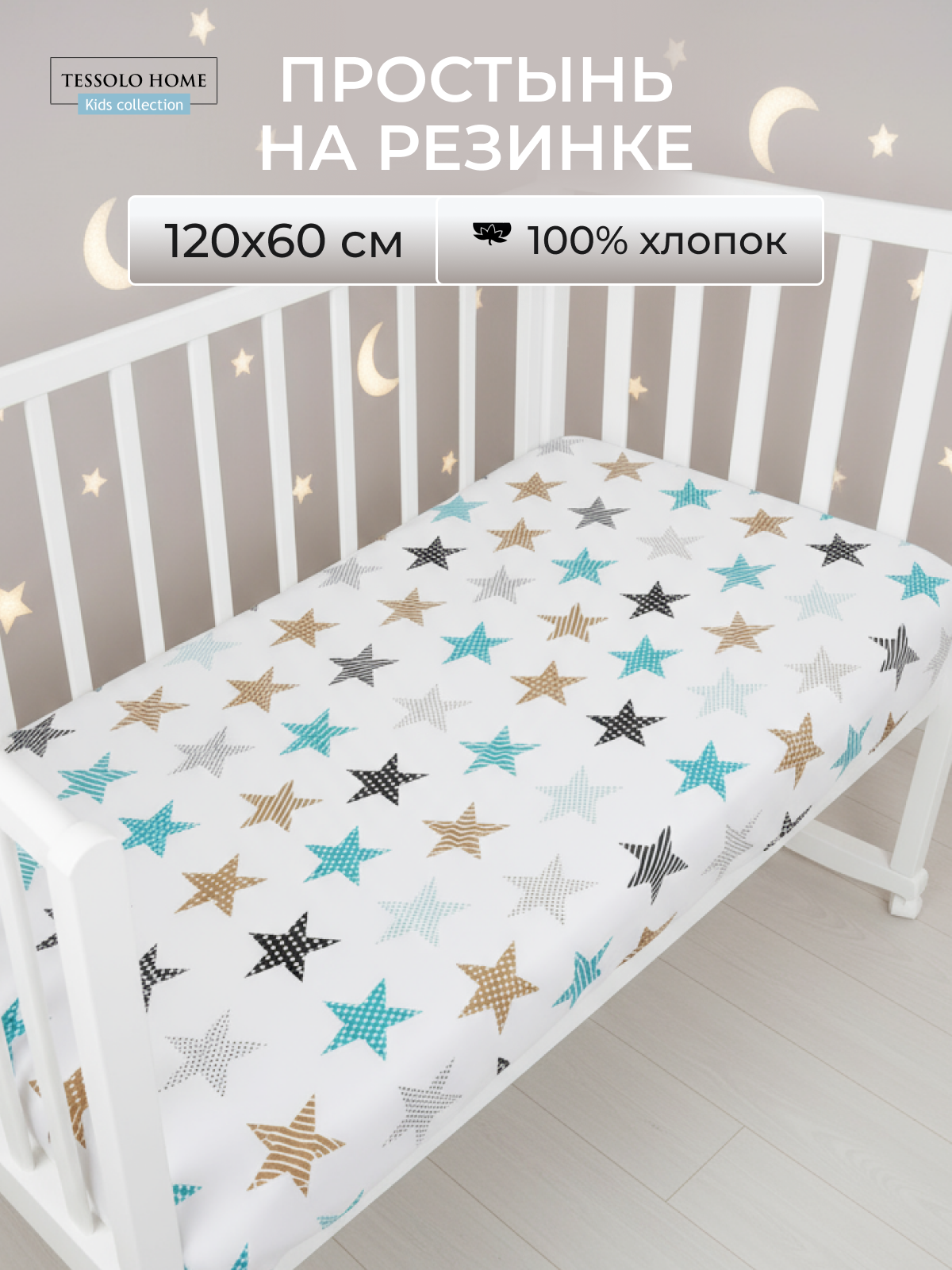Простыня на резинке 120х60 см в детскую кроватку Хлопок 100% бязь, Tessolo Home, "Звезды разноцветные", белая.