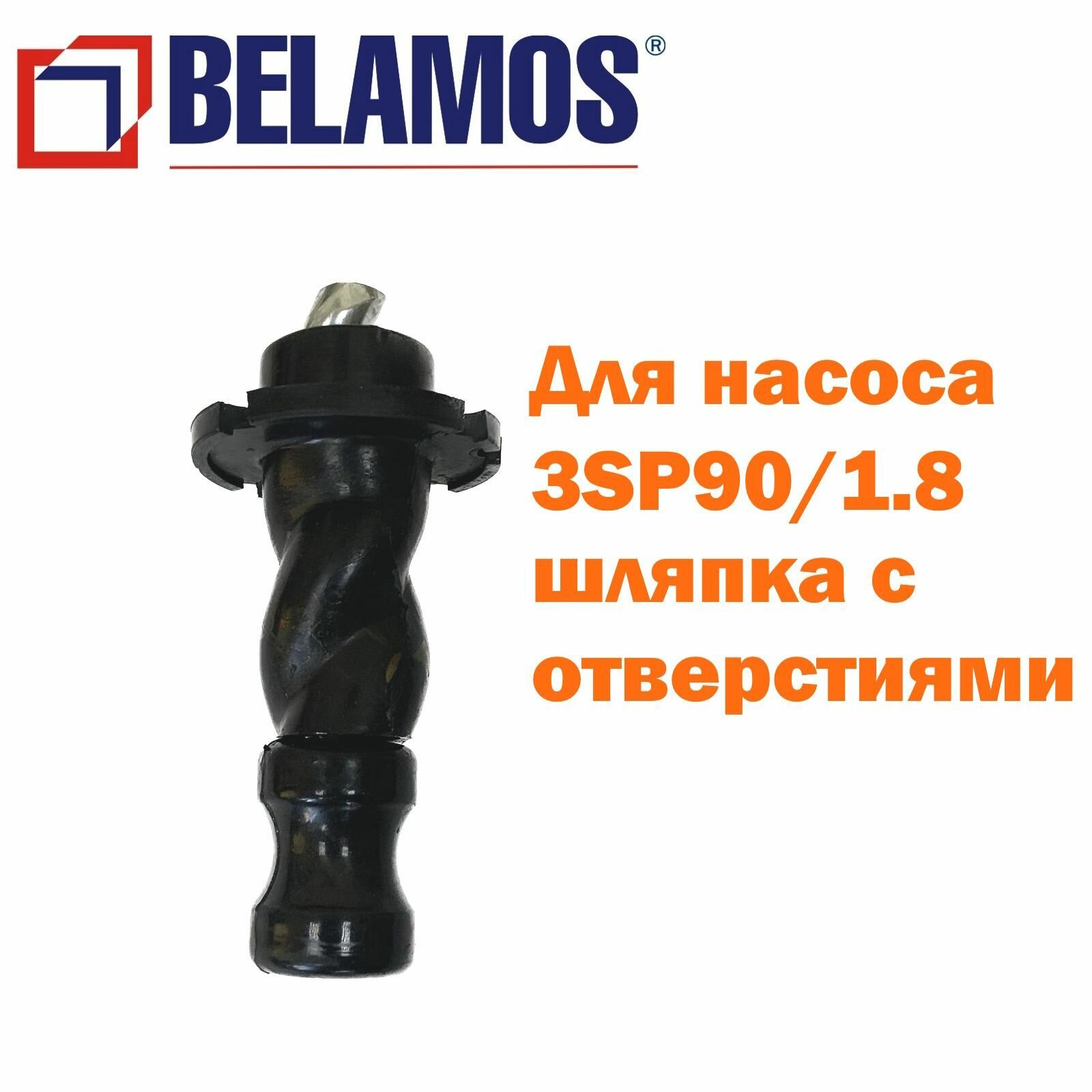 Насосная часть ремкомплект Belamos 3SP90/1.8