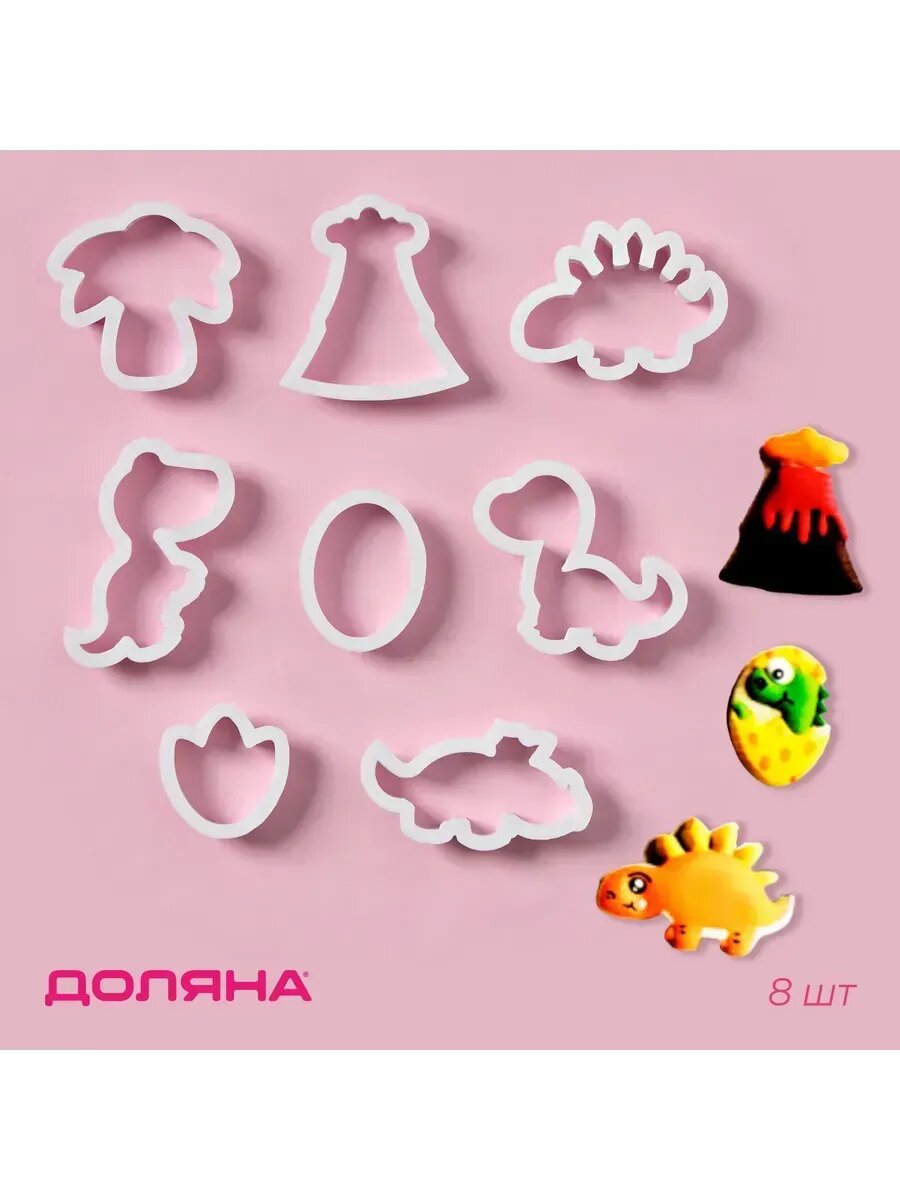 Набор форм для печенья и марципана «Динозавры», 8 шт.