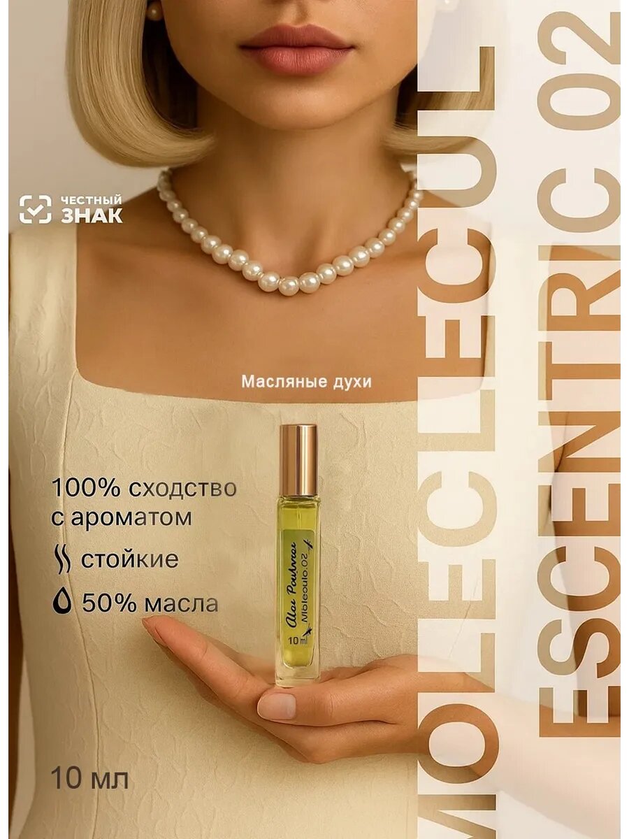 Масляные стойкие женские духи по мотивам Molecule Escentric 02,10 мл