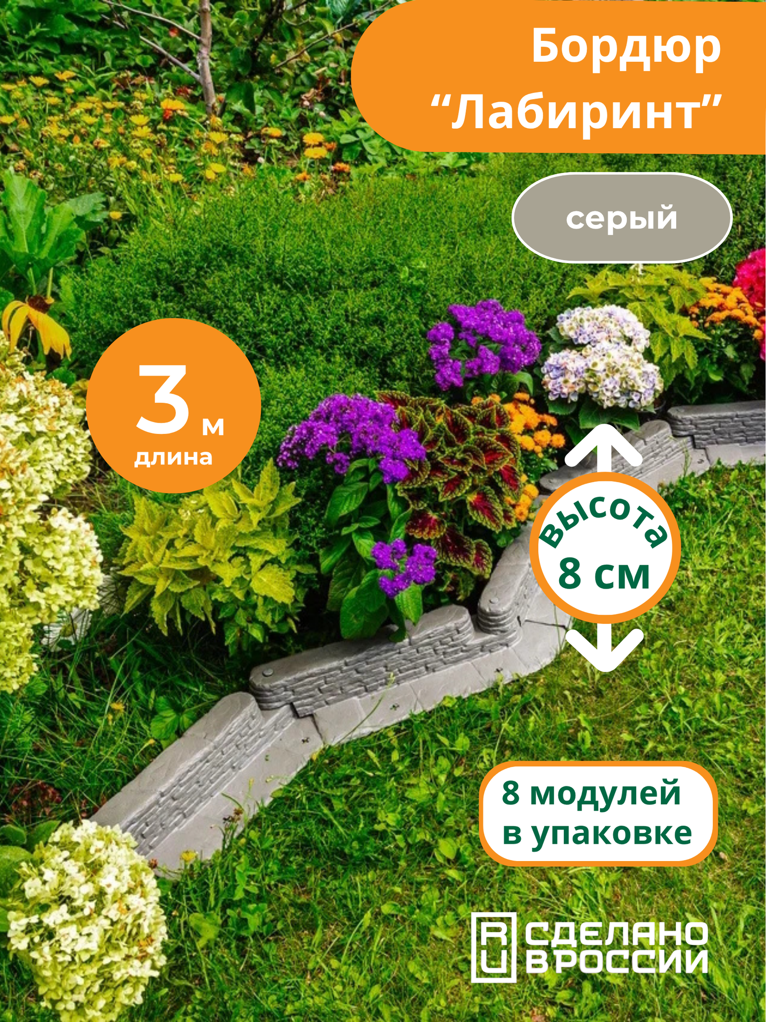 Бордюр Садовый "Лабиринт" 3 метра, Мастер Сад