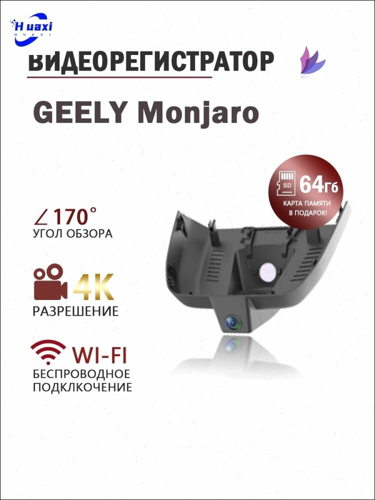 Видеорегистратор автомобильный "Manjaro", для Geely Monjaro, Wi-Fi, крепление за зеркалом, чёрный