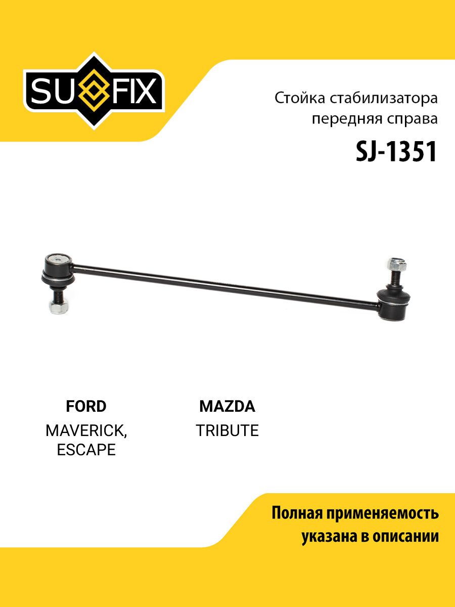 Стойка стабилизатора передняя правая для FORD MAVERICK, ESCAPE / MAZDA TRIBUTE / SUFIX SJ-1351