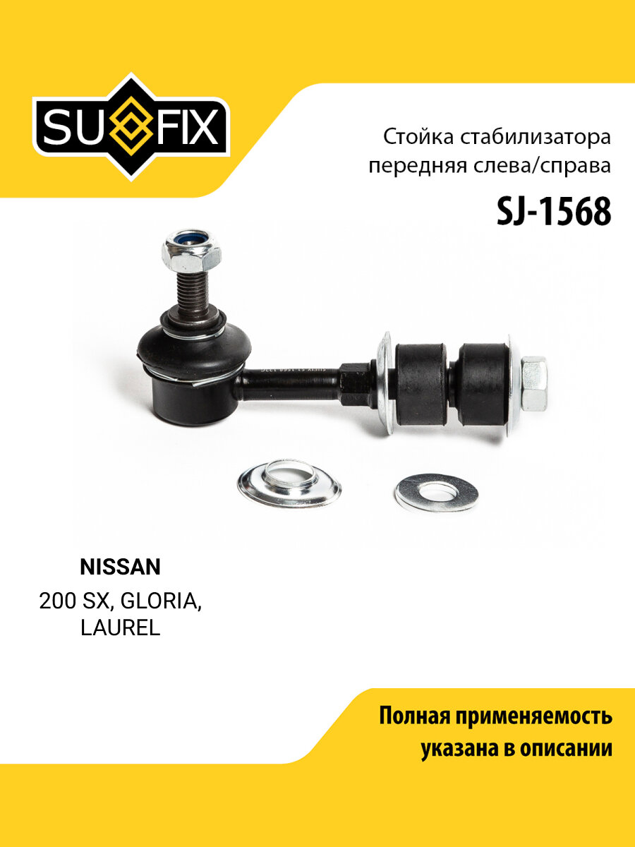 Стойка стабилизатора передняя правая/левая для NISSAN 200 SX, GLORIA, LAUREL / SUFIX SJ-1568