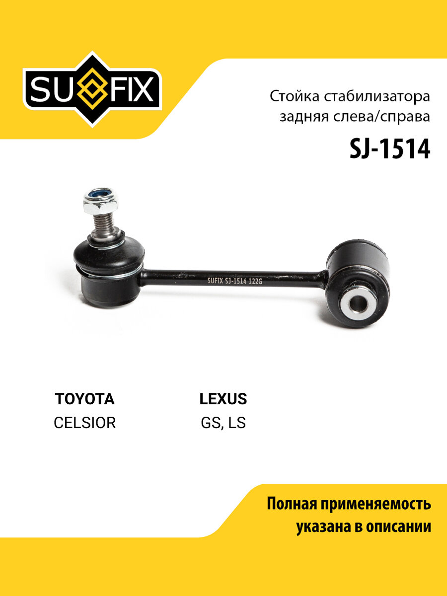 Стойка стабилизатора задняя правая/левая для TOYOTA CELSIOR / LEXUS GS, LS / SUFIX SJ-1514