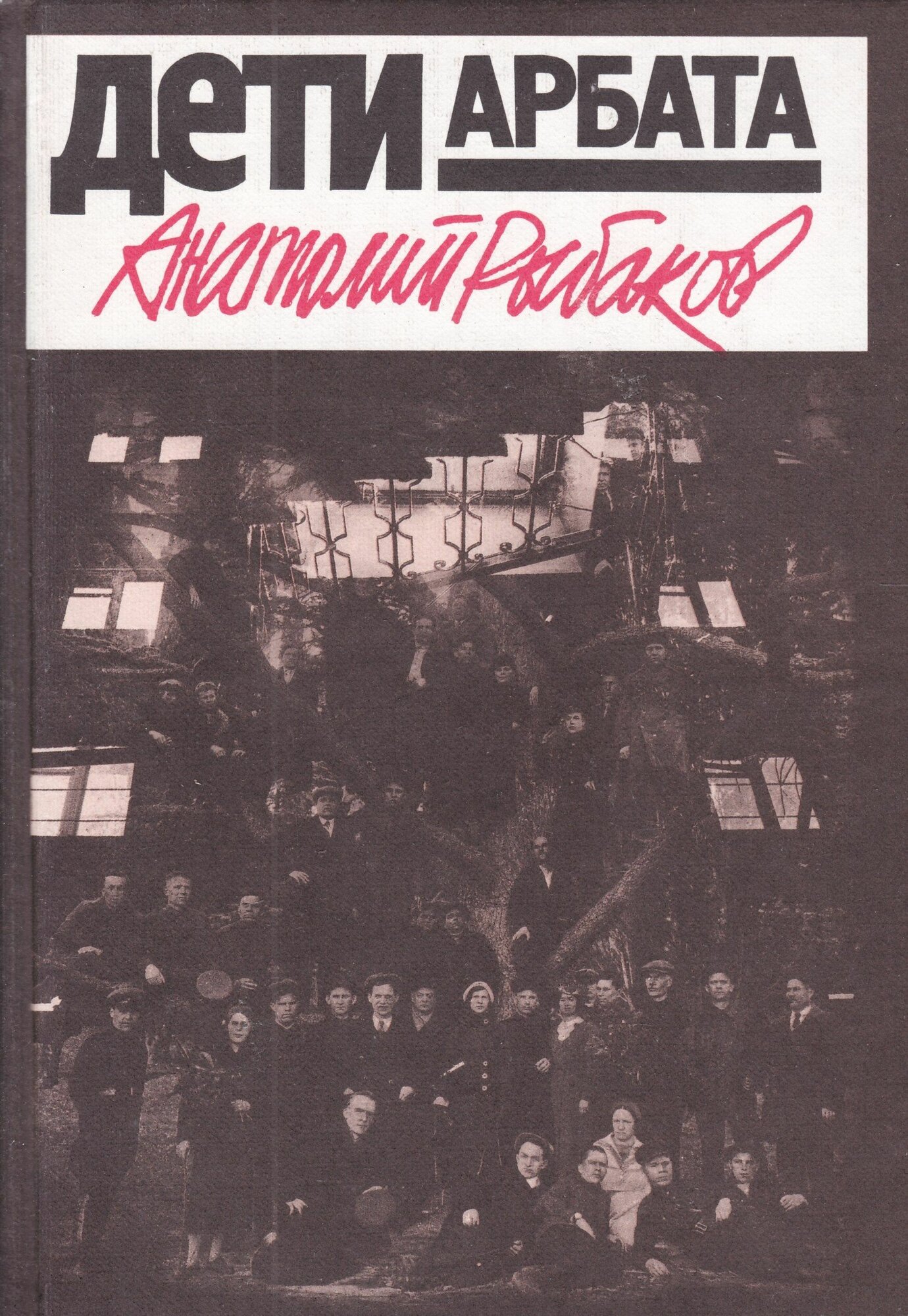 Дети Арбата. Рыбаков Анатолий Наумович. Книжная палата. 1989. Твердый переплет. 560 стр