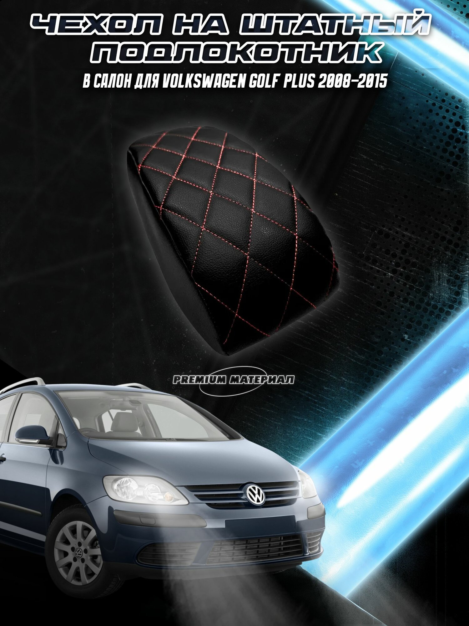 Чехол на штатный подлокотник для Фольцваегн Гольф / Volkswagen Golf Plus 2 2009-2014 Г. В. Черный с Красной строчкой