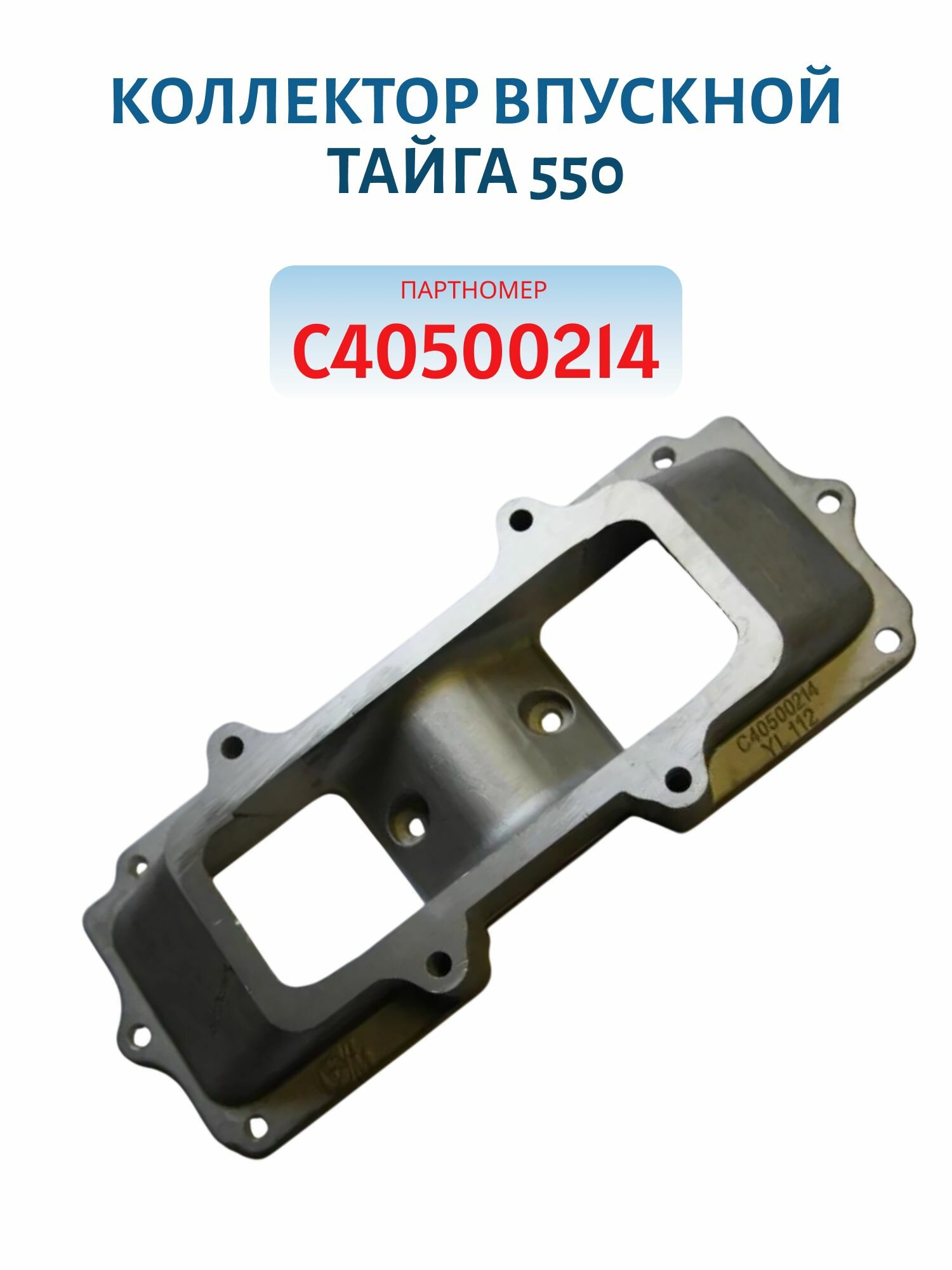 Коллектор впускной Тайга RM 550 С40500214