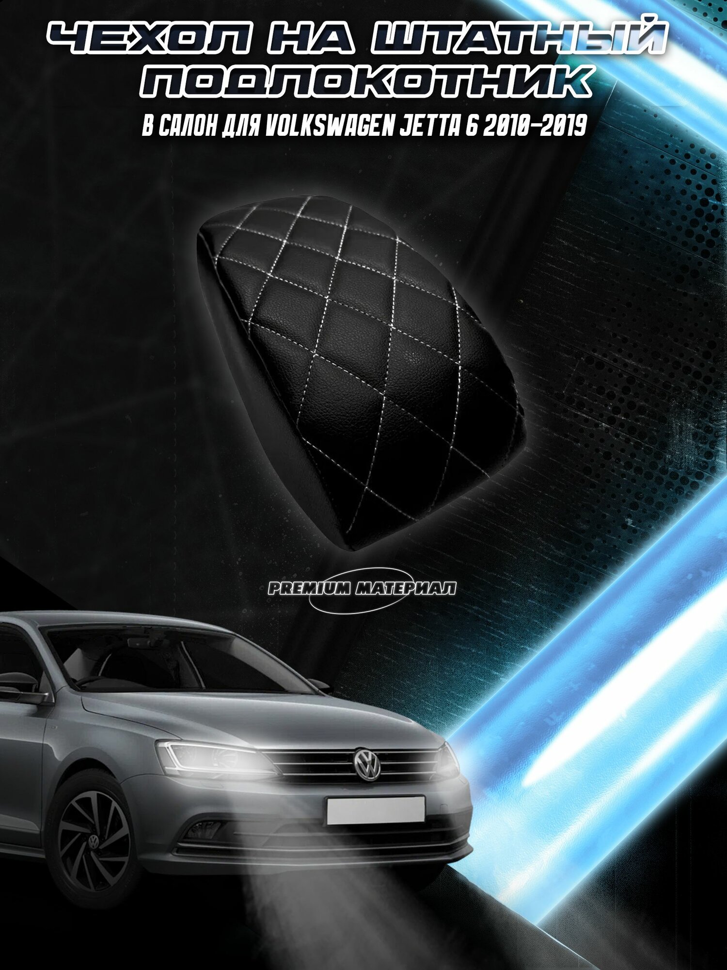 Чехол на штатный подлокотник для Фольксваген Джетта / Volkswagen Jetta 6 2010-2018 Черный с Белой строчкой