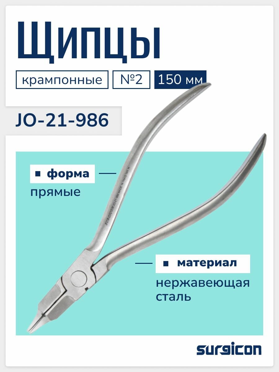 Щипцы крампонные №2, 150 мм Surgicon JO-21-986