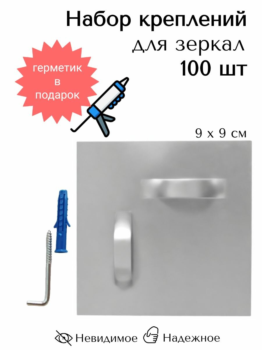 Скрытое крепление для зеркала. Набор пластин 100 шт. герметик в подарок. Держатель на стену.