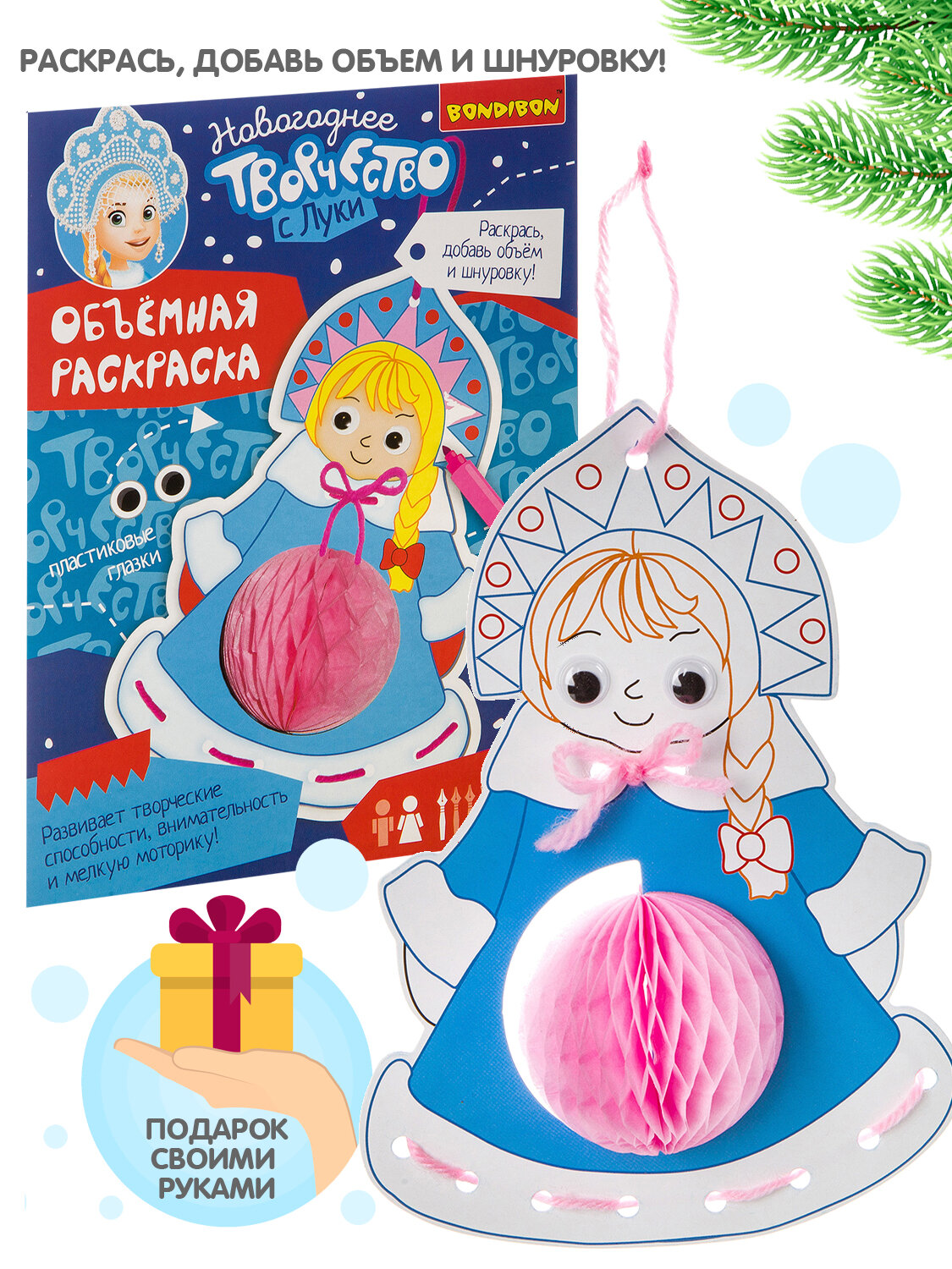Набор для творчества BONDIBON. Объемная раскраска Снегурочка.